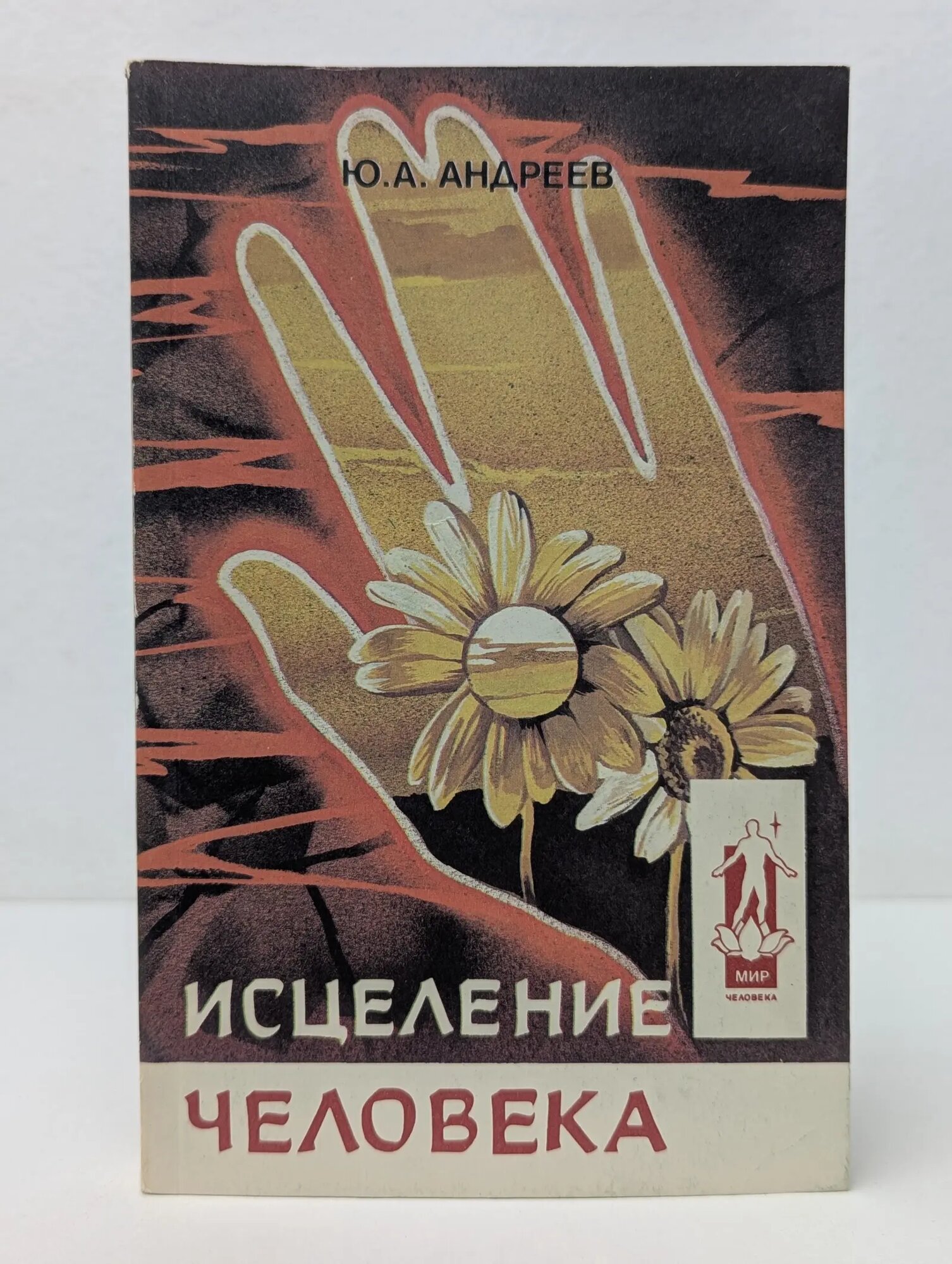 Мир человека. Исцеление человека Андреев Юрий Андреевич 1995