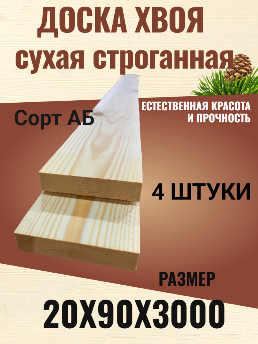 Доска сухая строганная Хвоя 20х90х3000 мм / Сорт АВ / 4 штуки