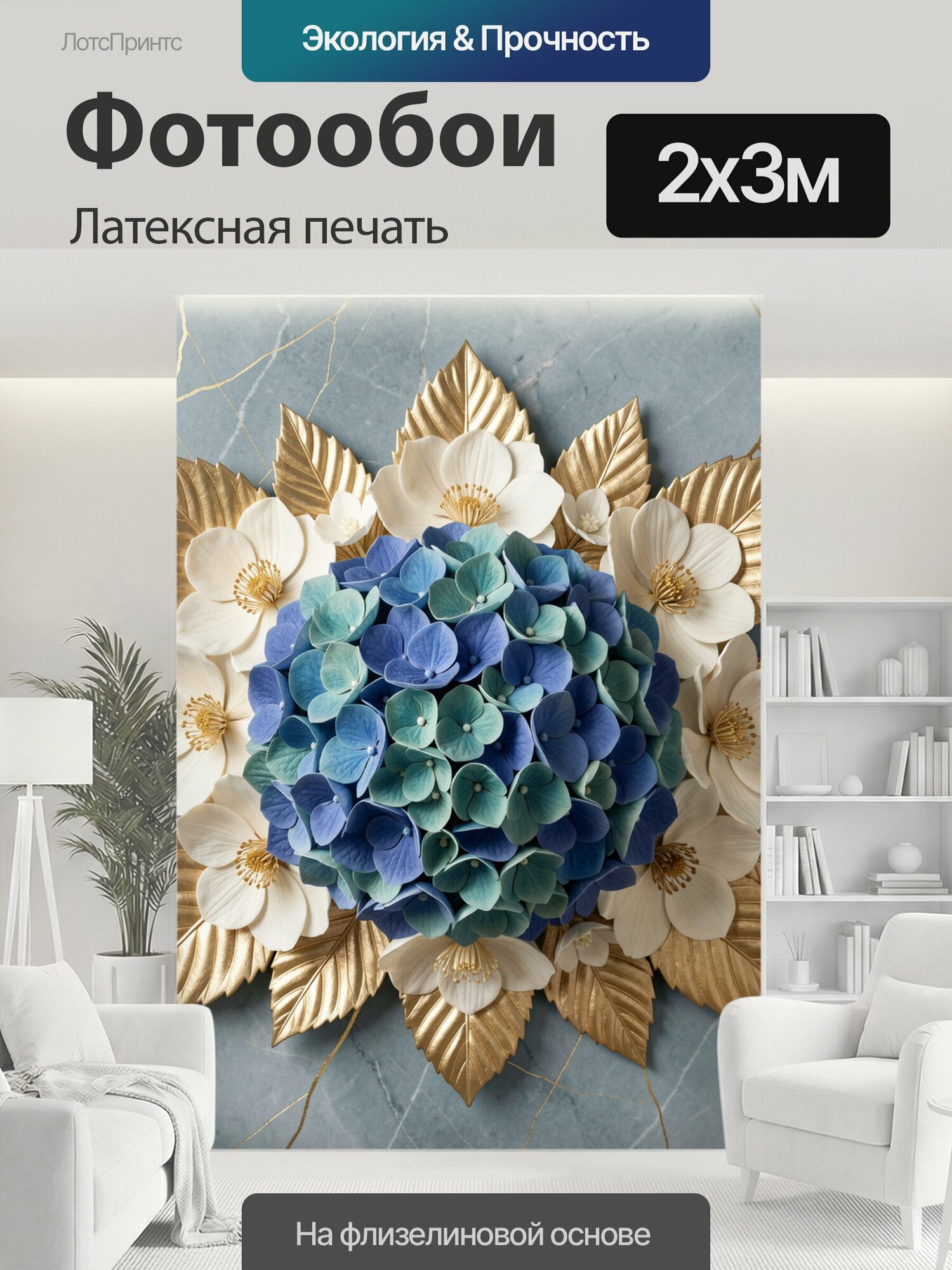 Фотообои моющиеся ударопрочные "Голубые цветы с золотыми листьями. Объемная флористическая композиция с нежными лепестками в оттенках синего." 200x300 см. латексная печать