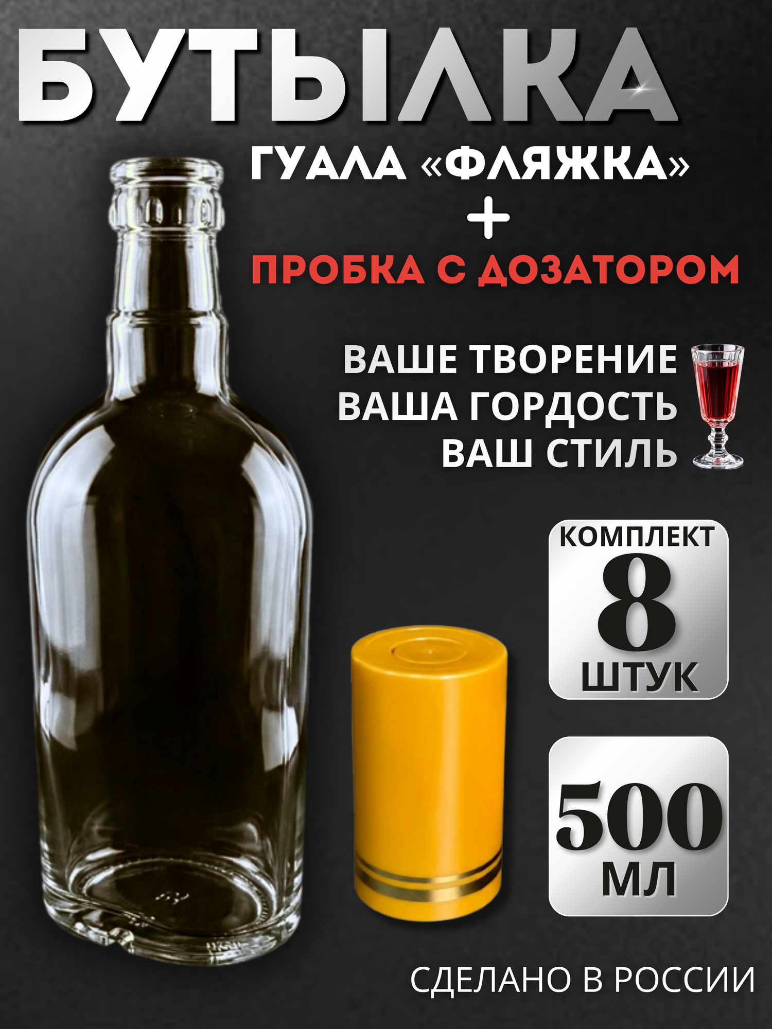 Бутылка гуала "фляжка", 0,5 л + Пробка-колпачок "Гуала", полимерная, золотистая с золотыми кольцами, Н58 мм - 8 шт.