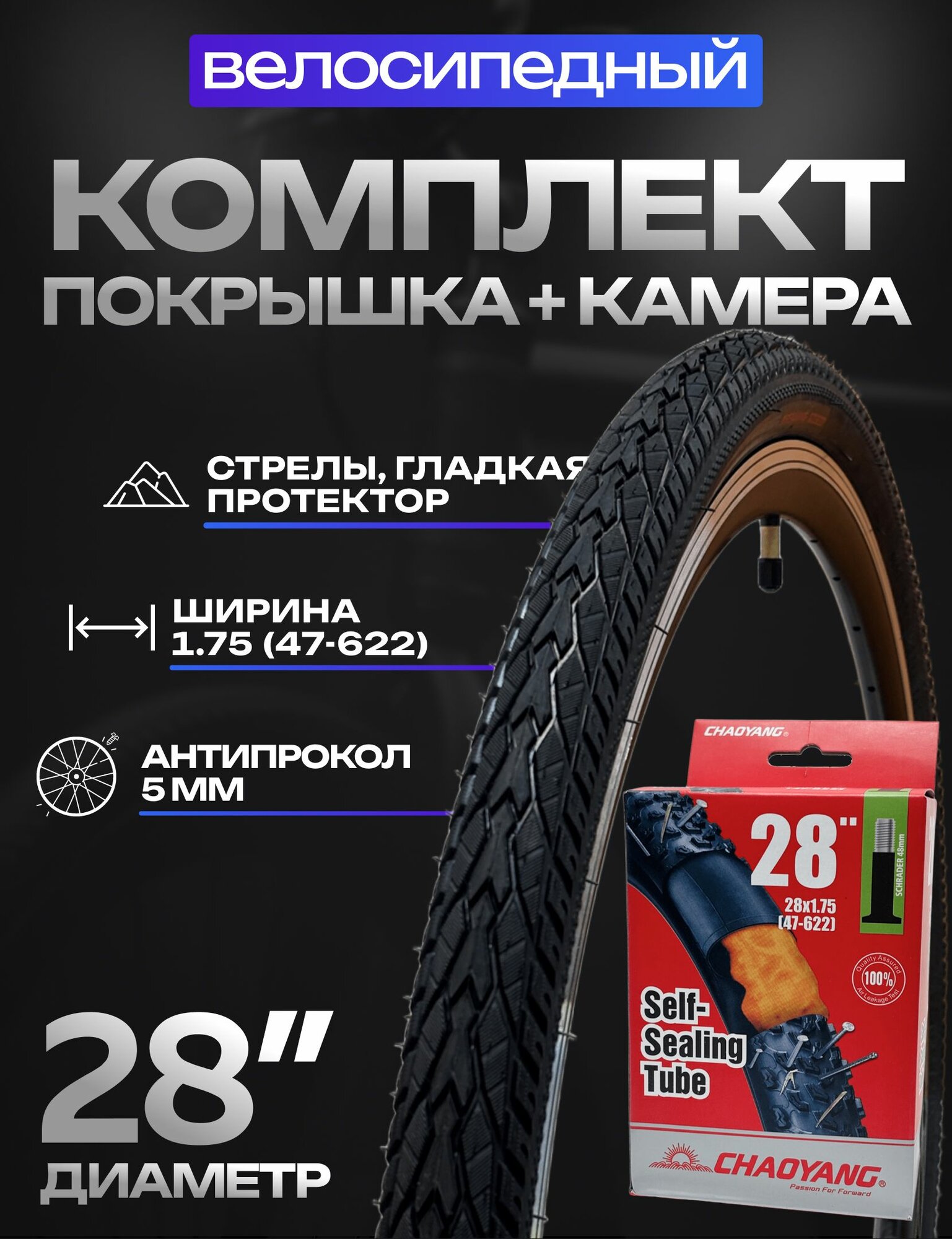 1 шт. Комплект покрышка антипрокол, камера с герметиком для велосипеда 28х1.75 (47-622) модель Н-5113 Chaoyang