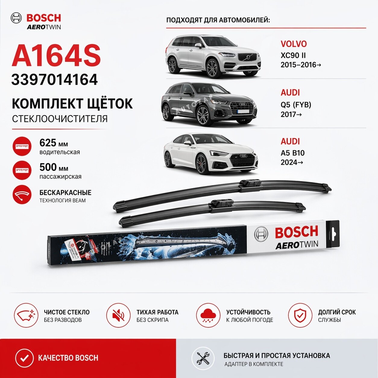 Щетки стекл-ля Bosch 625/500 (A164S) Audi Q5 Q7 A6 C8 Q3 A7 A5 Volvo XC90 II; V90; S90 2; V90 II