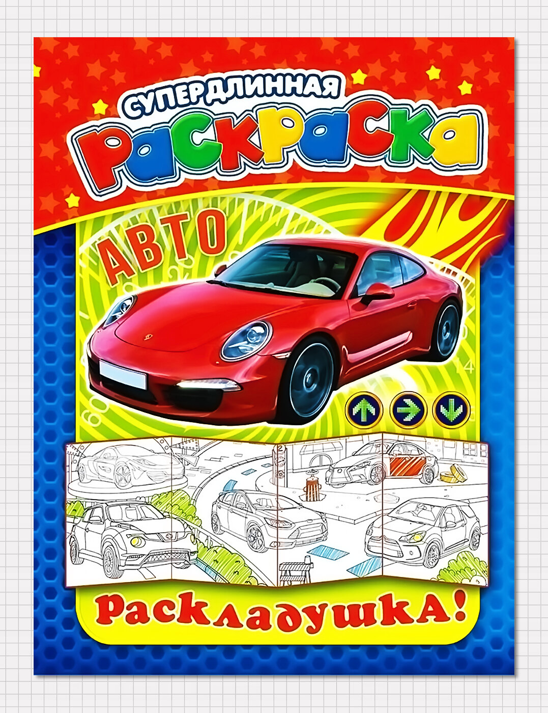 Супердлинная раскраска авто