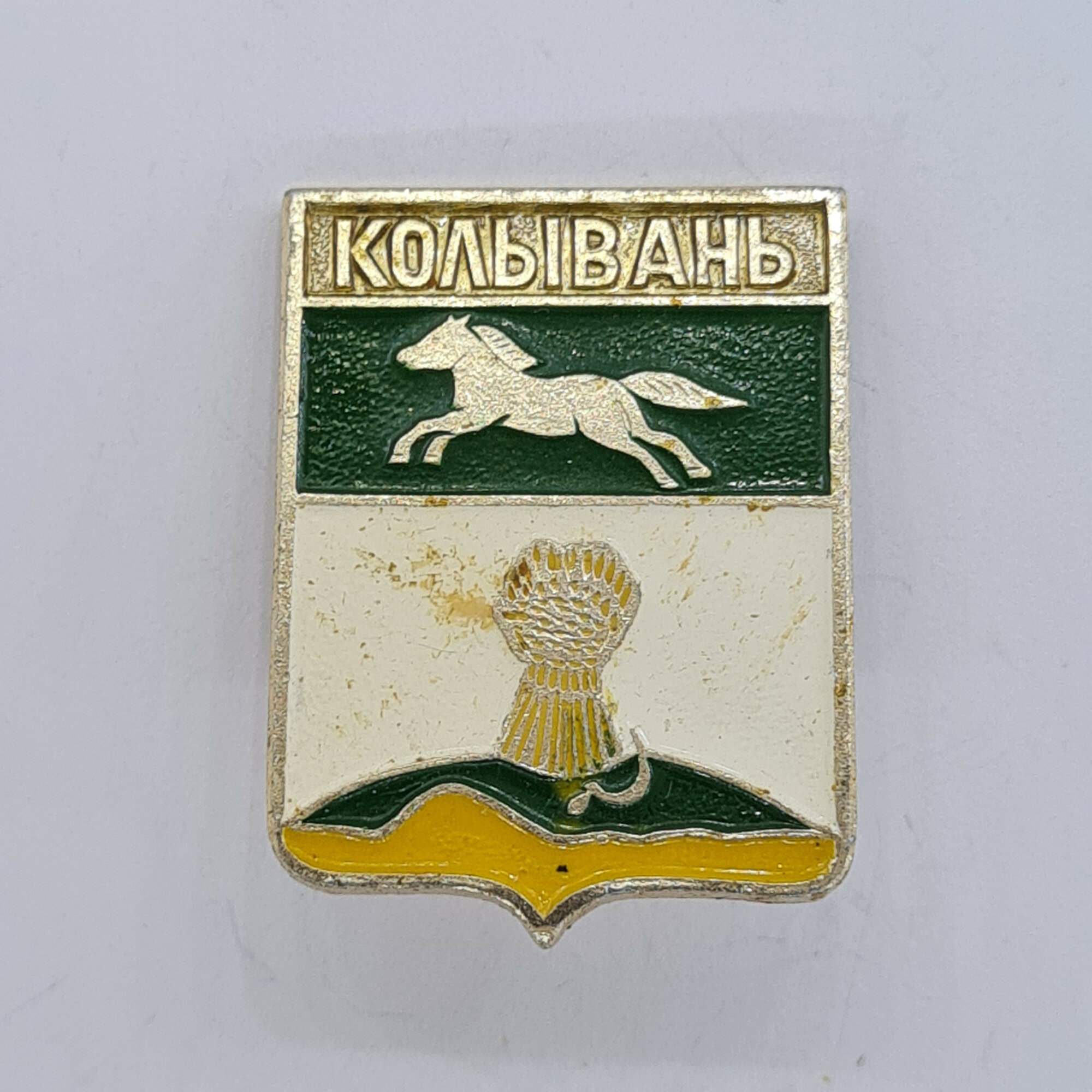 Значок СССР. Колывань, Алтайский край, герб, конь и сноп. Винтажный значек.