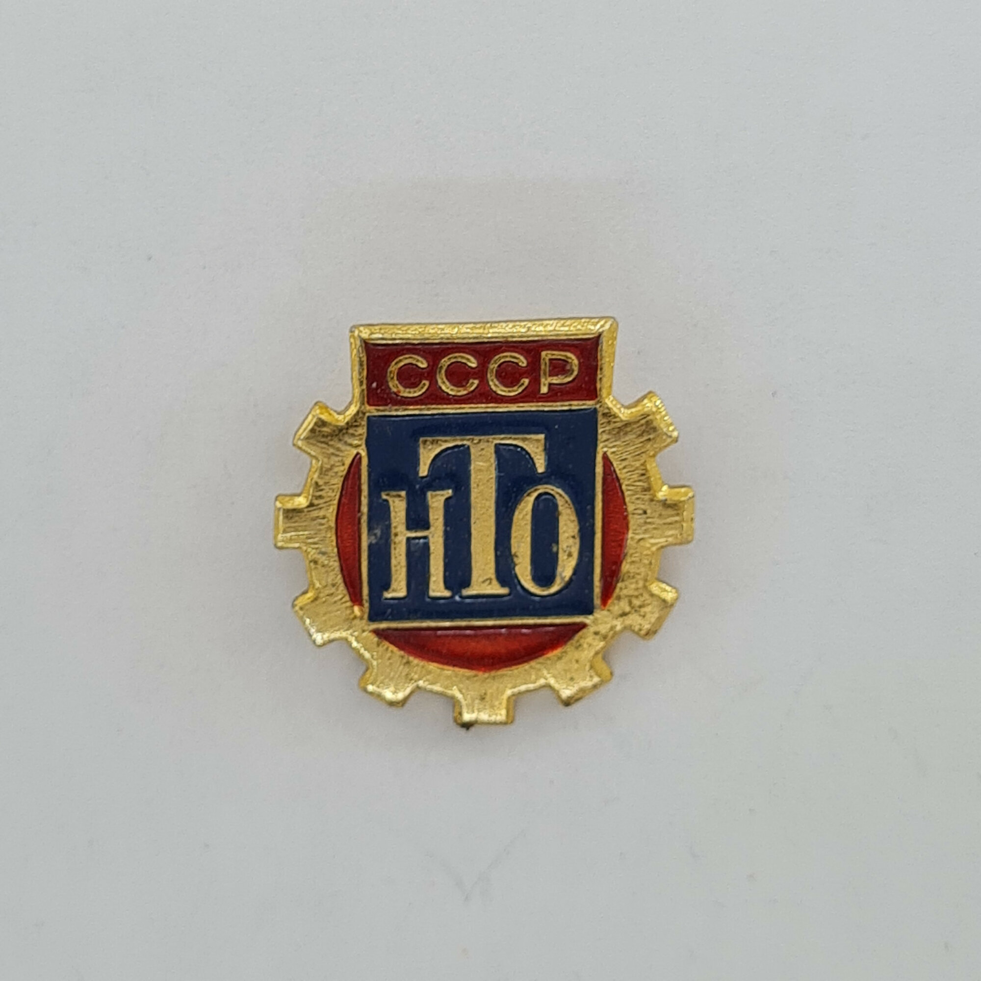 Значок СССР. Промышленность, шестерня, надпись НТо. Винтажный значек.