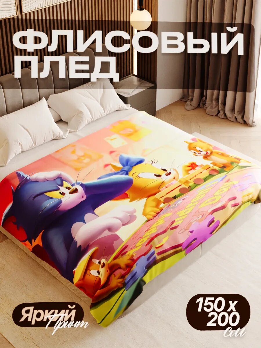 Плед флисовый 150х200 см мягкий теплый покрывало для дома