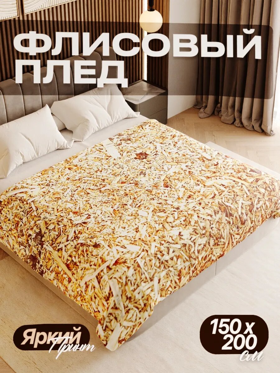 Плед флисовый 150х200 см мягкий теплый покрывало для дома