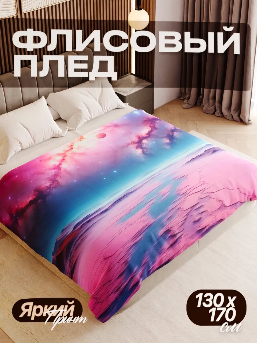 Плед флисовый 130х170 см мягкий теплый покрывало для дома