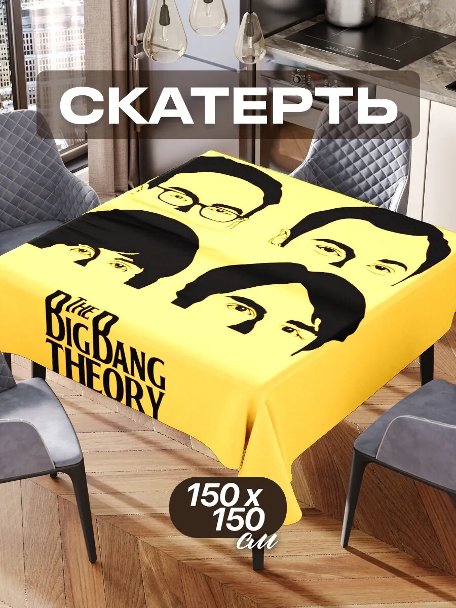Скатерть на стол 150х150 текстильная для кухни дома