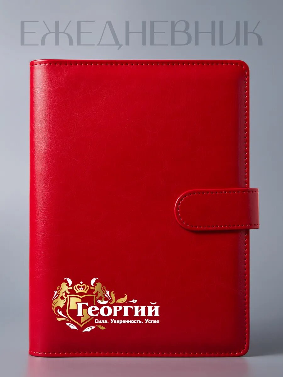 Ежедневник "Георгий", А5