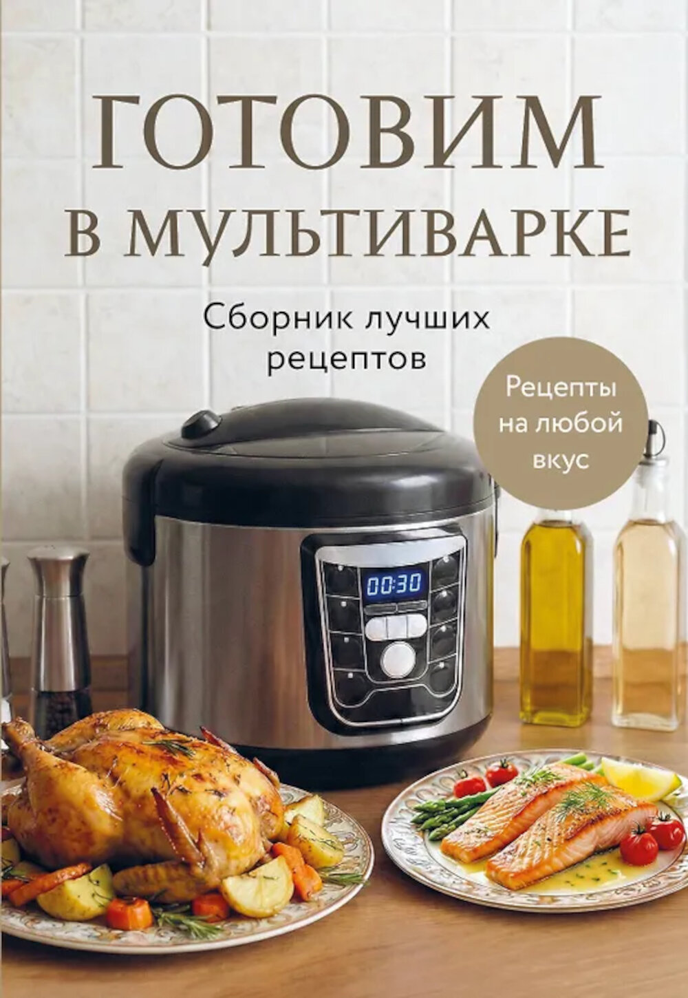 Готовим в мультиварке. Сборник лучших рецептов.