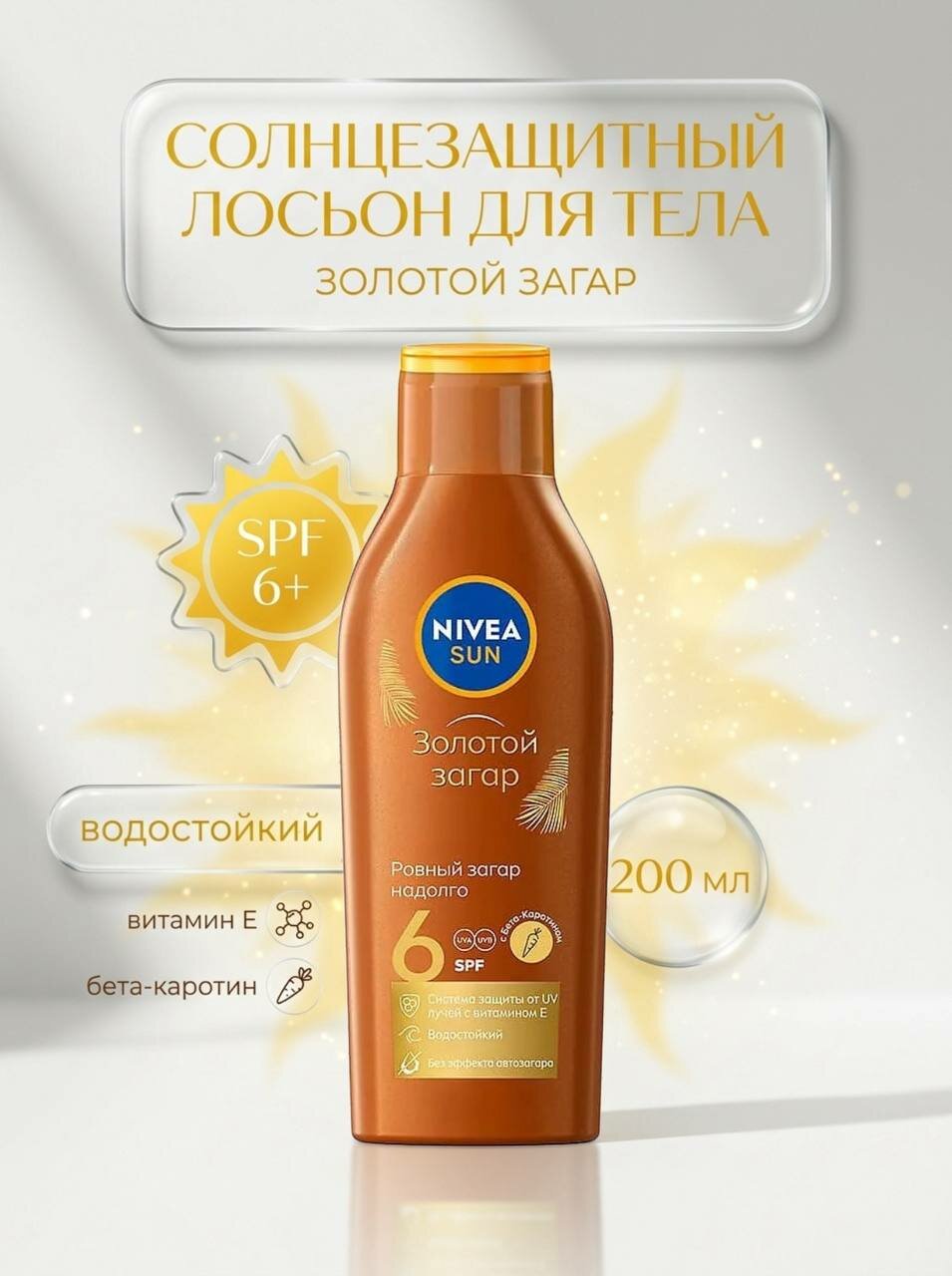 NIVEA Sun Солнцезащитный лосьон Золотой загар с Витамином Е и каротином, SPF 6, 200 мл