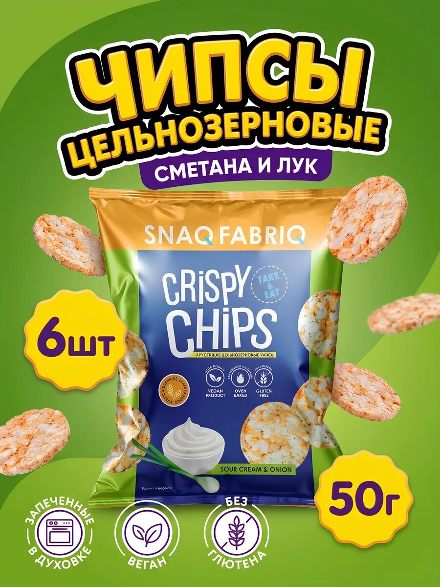 Чипсы Bombbar SNAQ FABRIQ, цельнозерновые, со вкусом сметана и зеленый лук, 50г, 6 шт