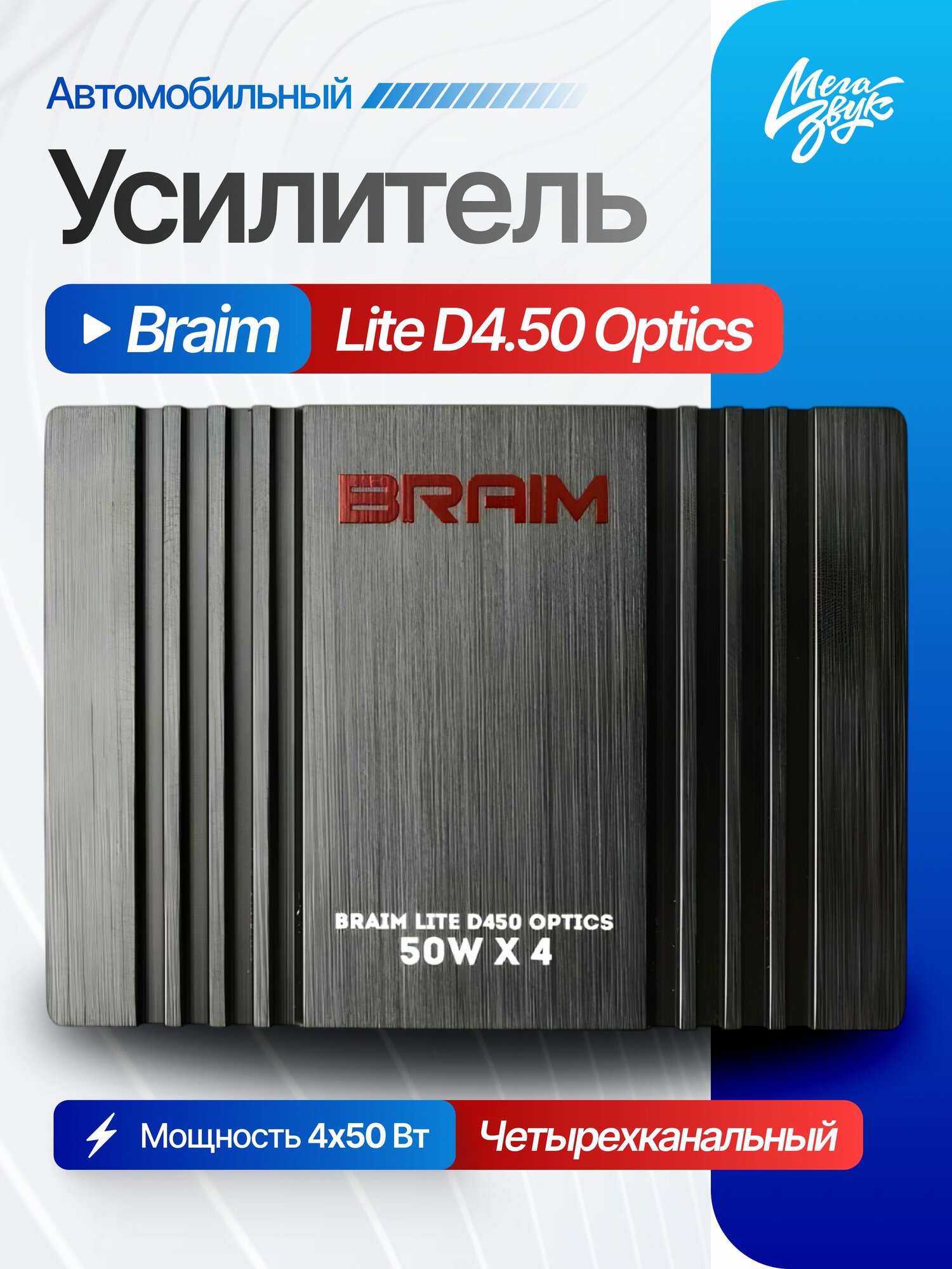 Усилитель Braim Lite для android магнитол D4.50 Optics (4-канальный для андроид магнитолы 4*50 ватт с оптическим входом)