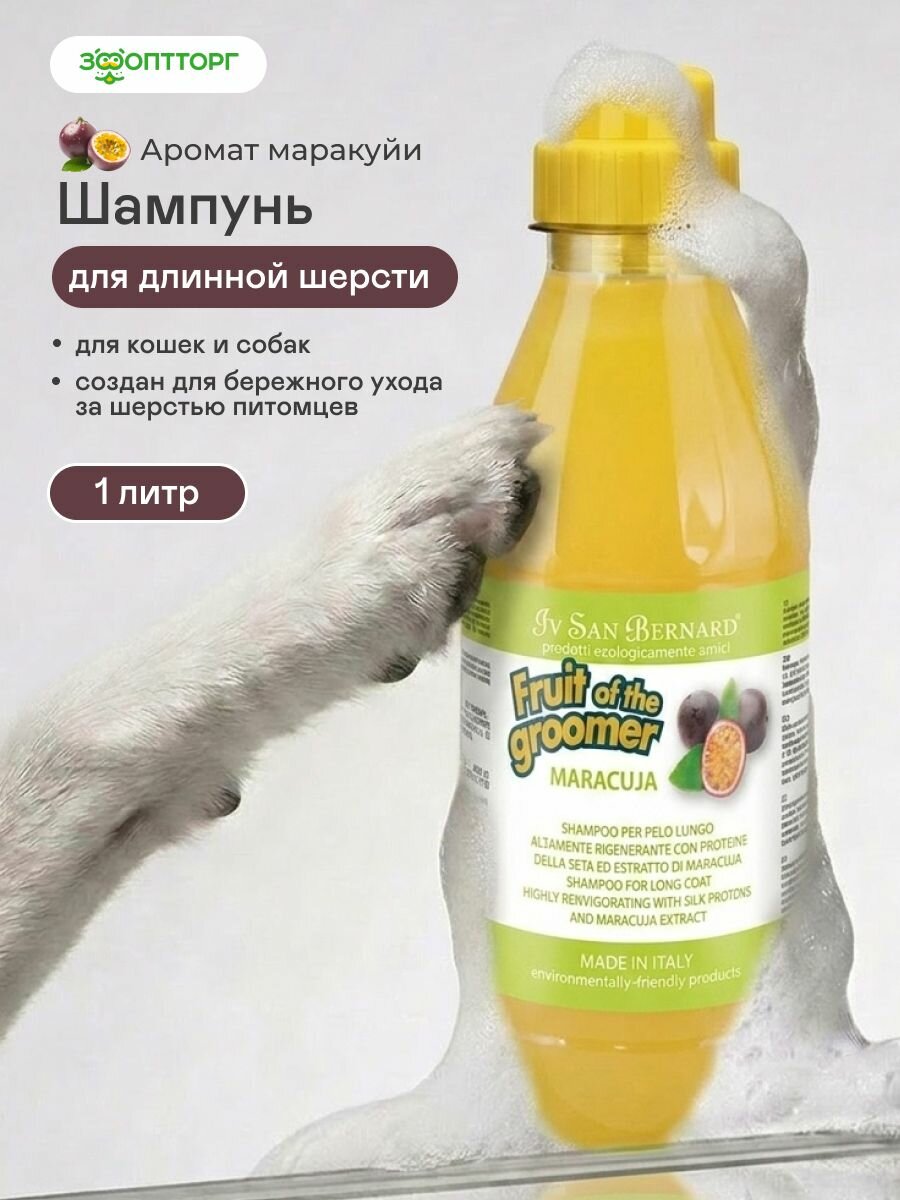 Шампунь Iv San Bernard Fruit of the Grommer Maracuja для кошек и собак с длинной шерстью с протеинами, 1 л