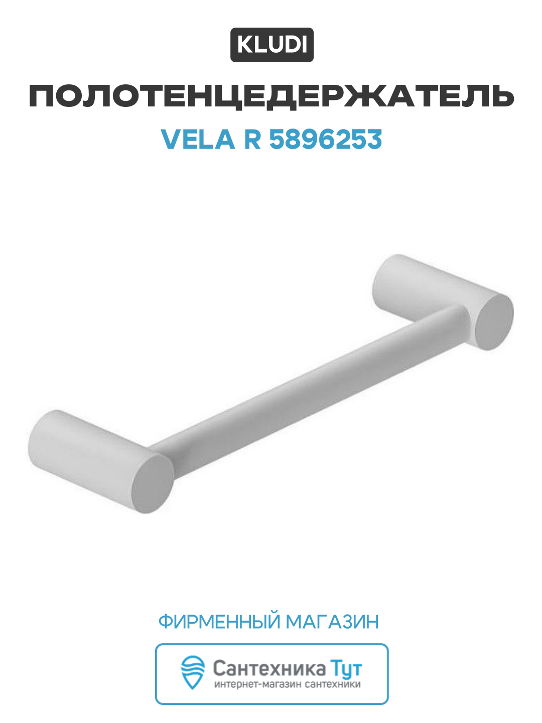 Полотенцедержатель Kludi Vela R 5896253 Белый матовый, стильный дизайн