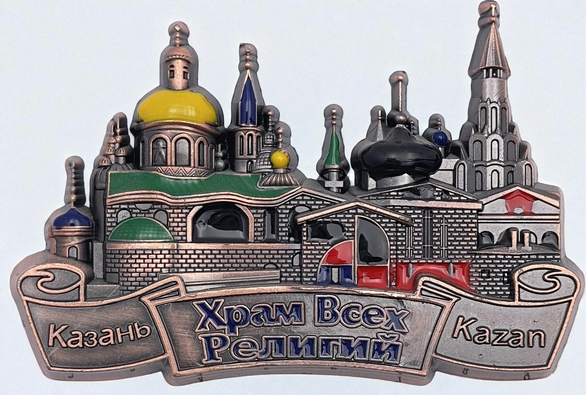 Магнит на холодильник металлический Храм всех религий, Казань бронза