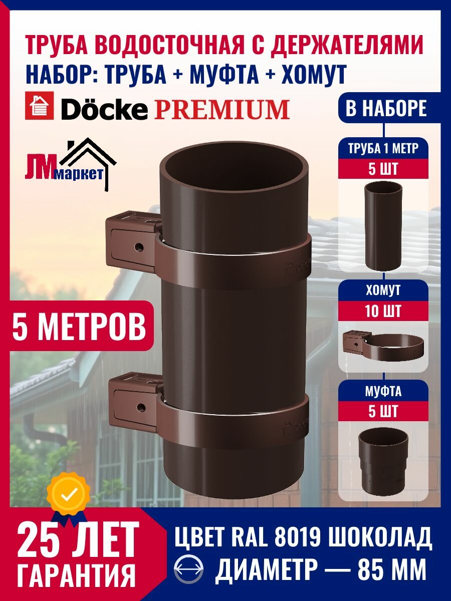 Труба водосточная с хомутом Docke Premium, 85 мм, цвет шоколад, 5 метров (1 м х 5 шт), набор элементов пластиковой водосточной системы с хомутом и муфтой