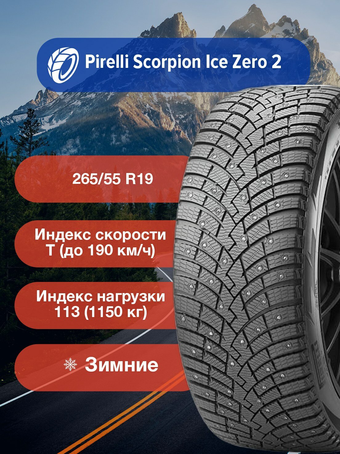 Легковые Зимние Шины Pirelli Scorpion Ice Zero 2 265/55 R19 113T -4564300 для легковых автомобилей и кроссоверов