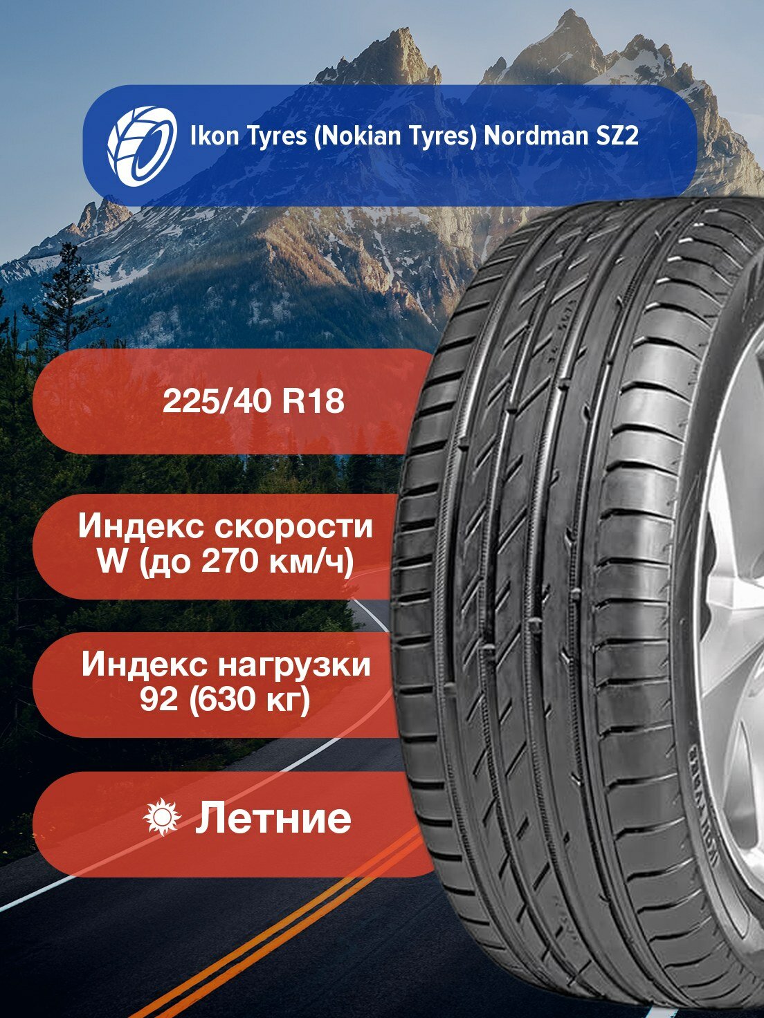 Легковые Летние Шины Ikon Tyres (Nokian Tyres) Nordman SZ2 225/40 R18 92W-T731734 для легковых автомобилей и кроссоверов