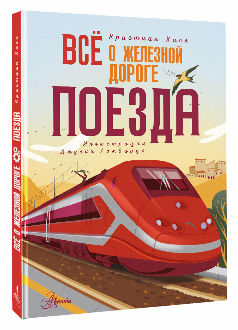 Всё о железной дороге. Поезда Кристиан Хилл Издательство АСТ