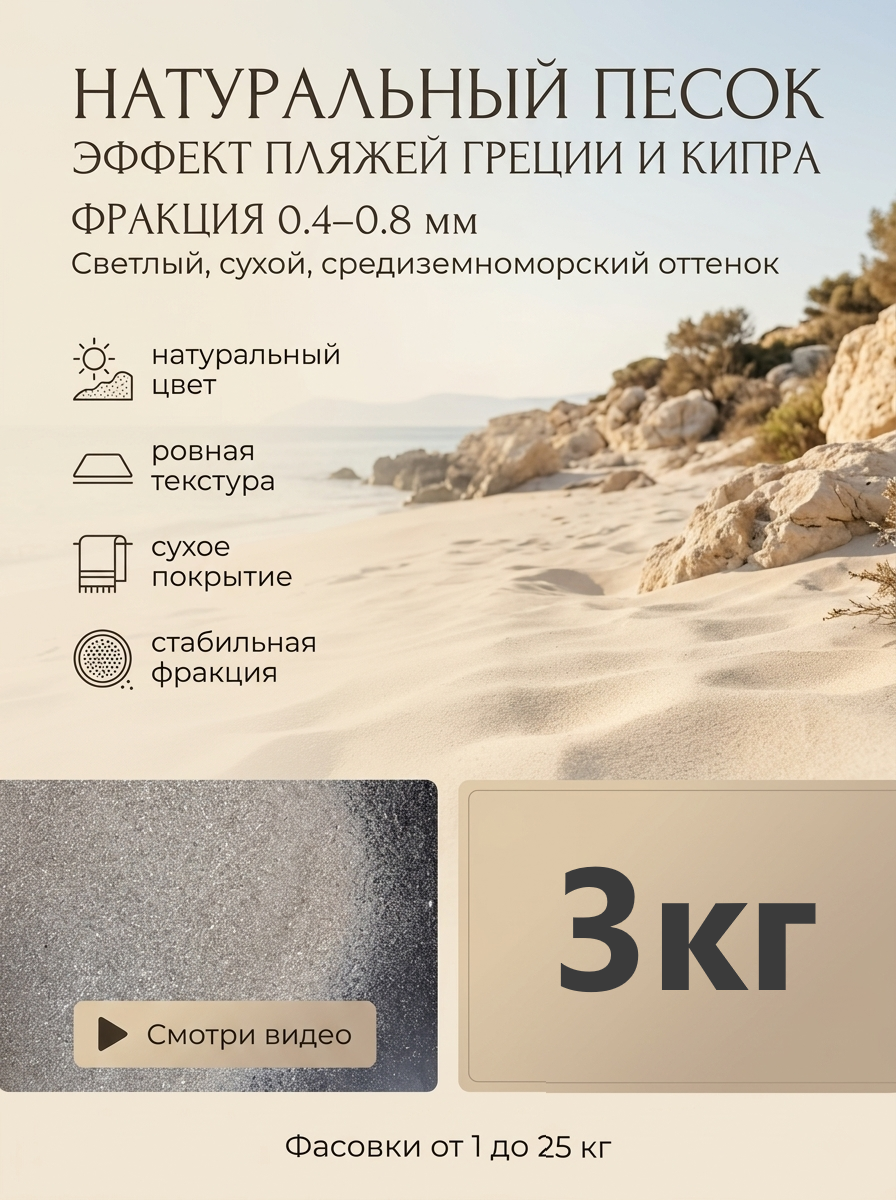 Песок 0.4-0.8 мм, эффект пляжей Греции и Кипра, натуральный из горных пород, мелкая фракция, 3 кг