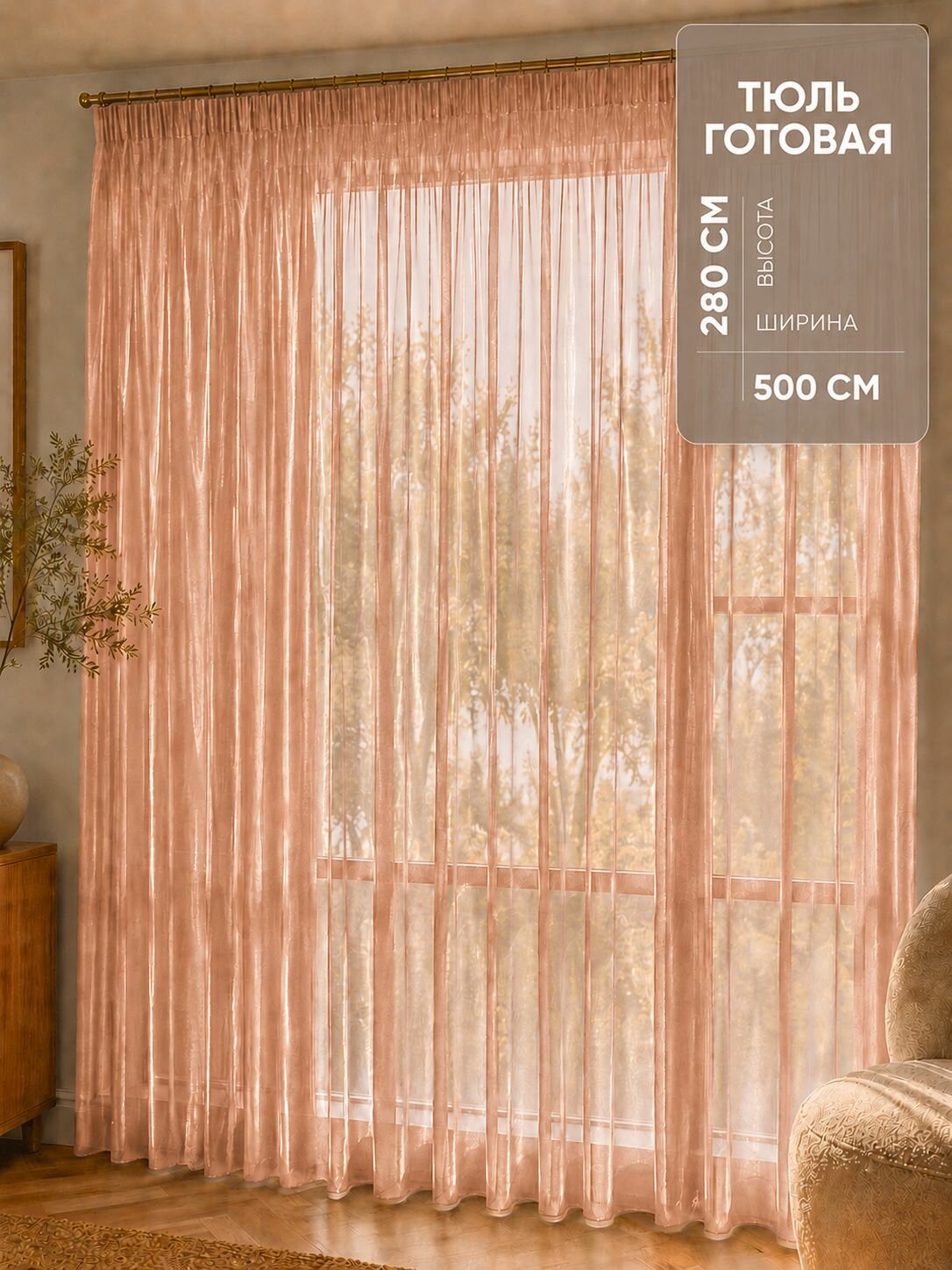 Тюль сатен-органза для гостиной, спальни, детской 500х280, ssaten-organze2533v9-5*2,8