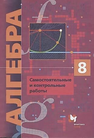 Алгебра. 8 класс. Самостоятельные и контрольные работы. 2017 г. /Мерзляк А. Г./