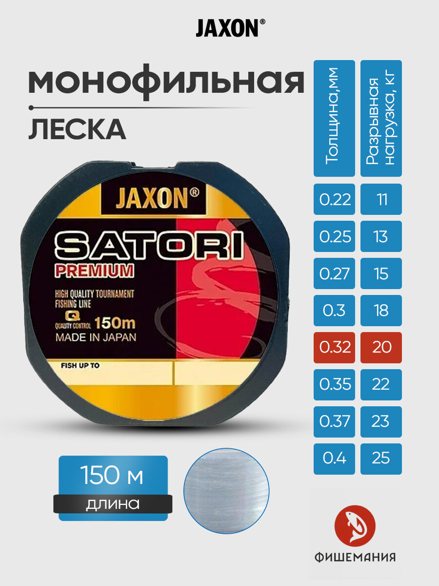 Леска для рыбалки Jaxon Satori Premium 0.32 мм 150 метров для зимней, летней, спиннинга