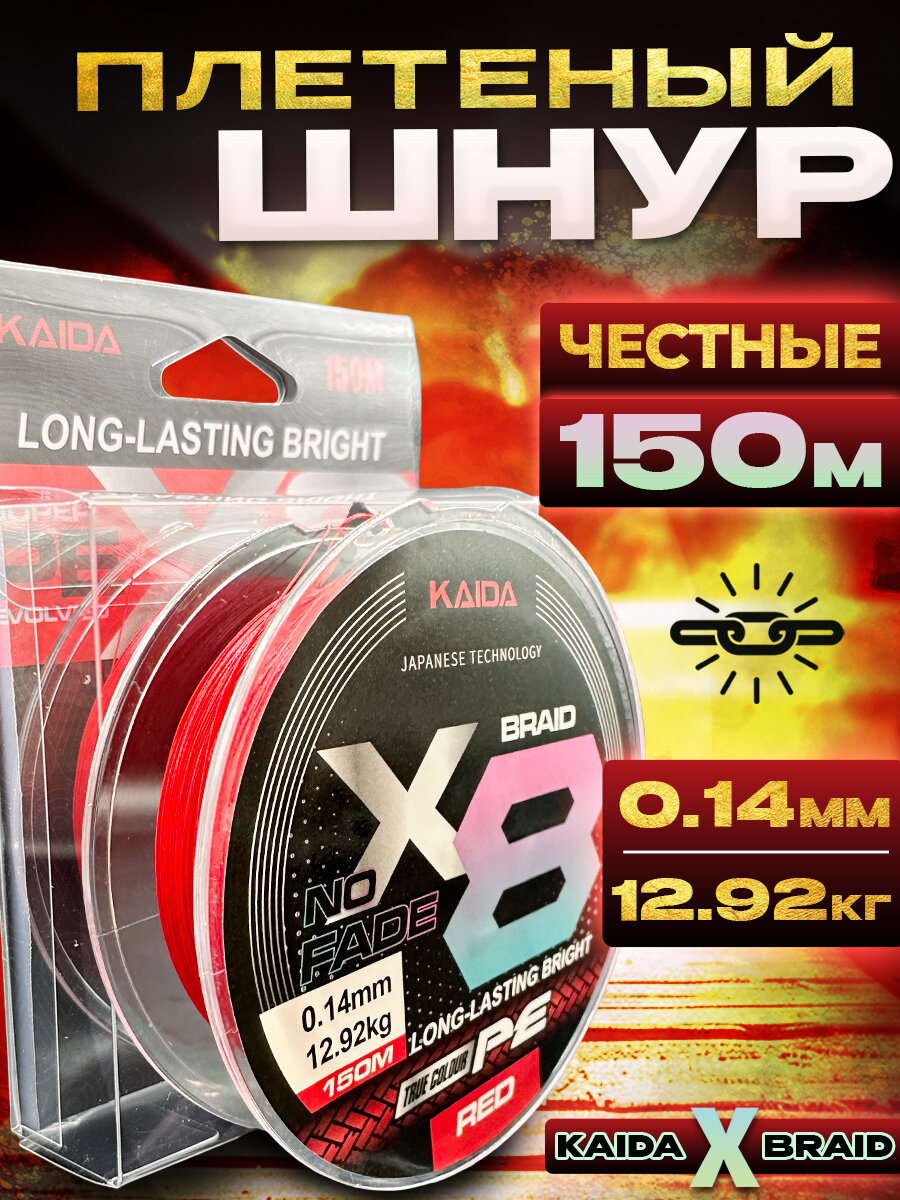 Плетенка KAIDA леска для рыбалки, шнур плетеный рыболовный для спиннинга X BRAID 0.14 150 метров