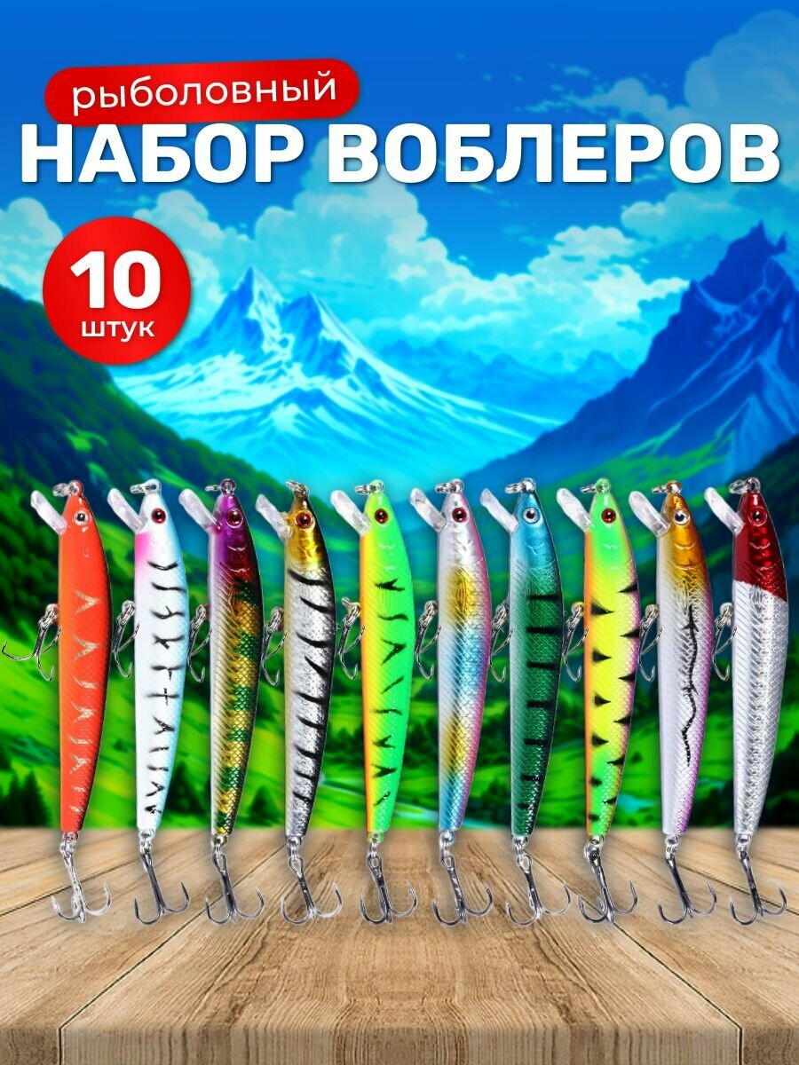 Воблеры для рыбалки, набор воблеров суспендер минноу, 10шт.