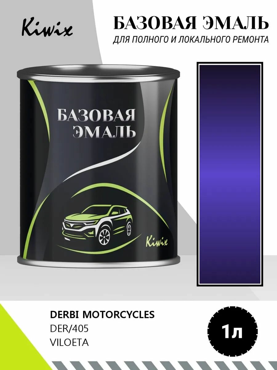 Автомобильная краска DERBI MOTORCYCLES DER/405 VILOETA 1кг