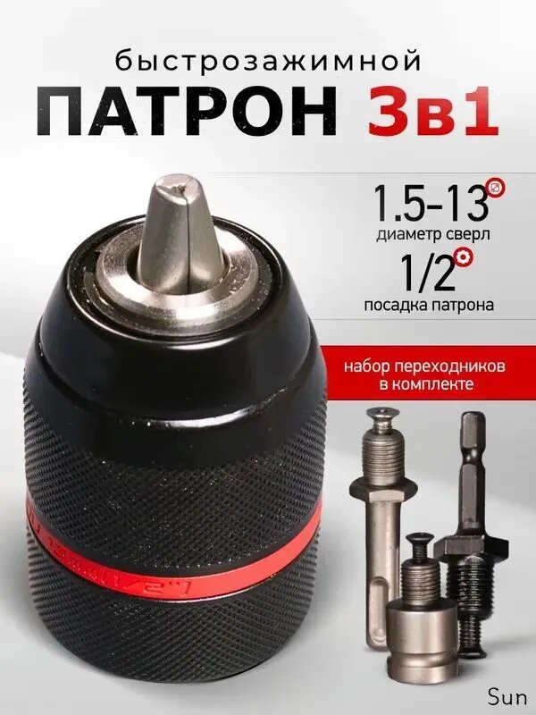 Патрон ударный быстрозажимной 13 мм, 1/2 М с набором переходников. универсальный.