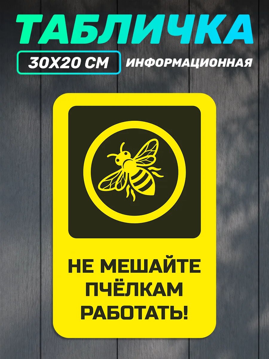 Табличка садовые информационные Не мешайте пчелкам работать