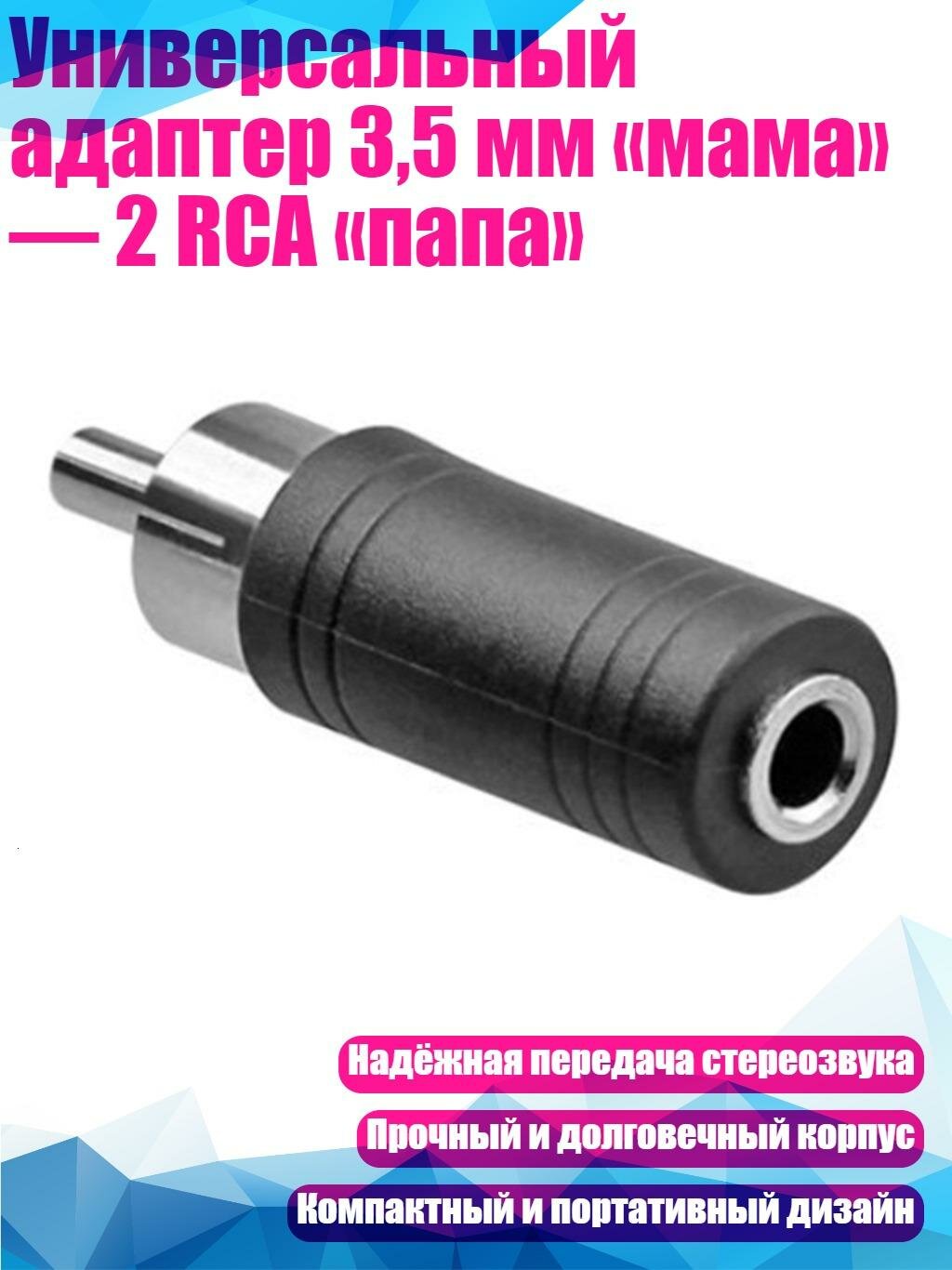 Универсальный адаптер 3,5 мм «мама» — 2 RCA «папа», 11