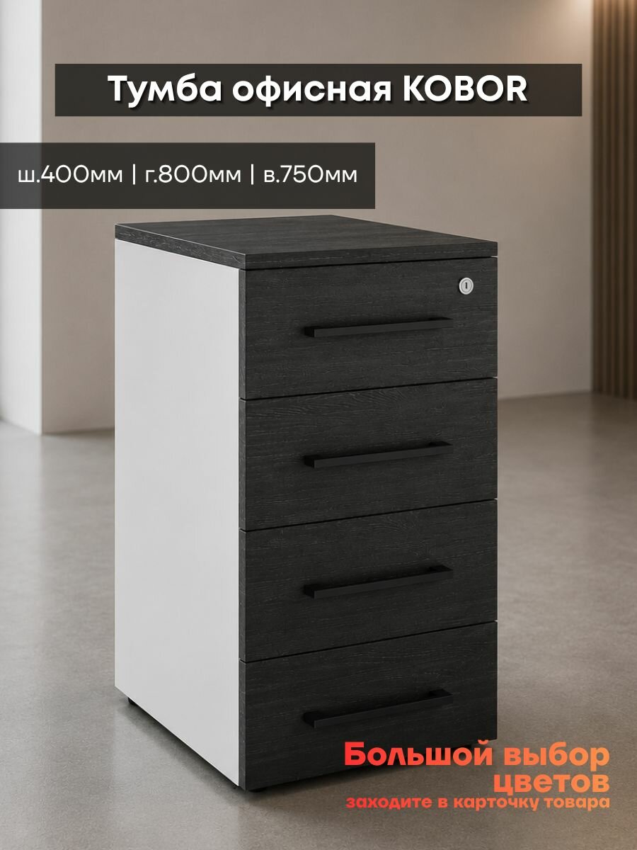 Тумба офисная Kobor TS4-40/80 white/wood на ножках