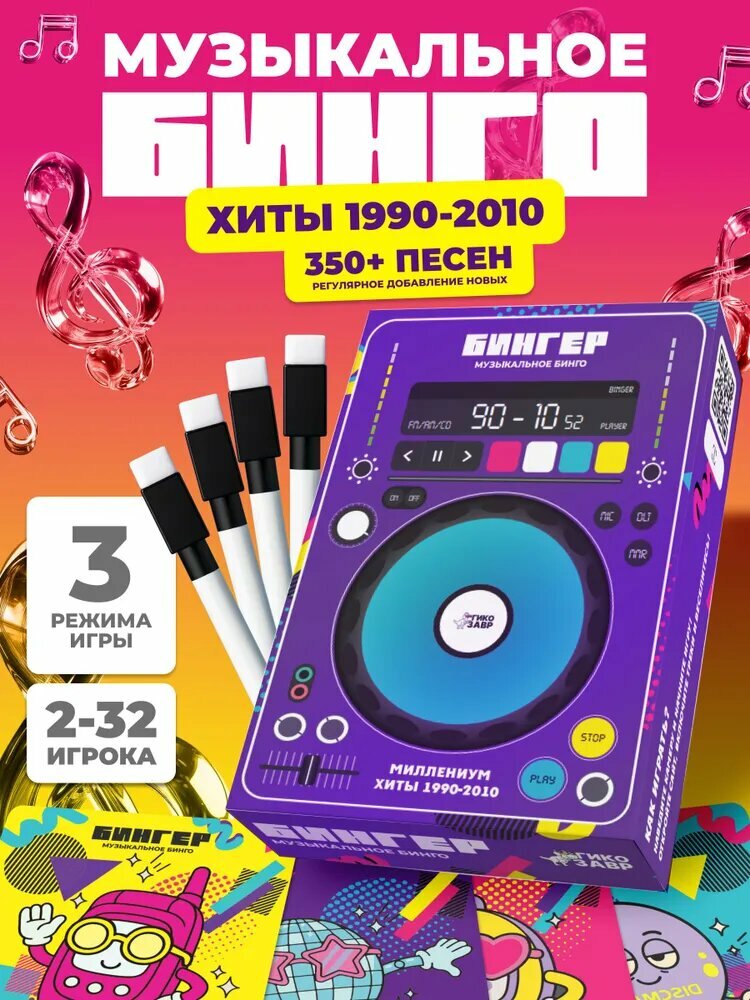 Бингер 90е-00е настольная игра для компании музыкальное лото бинго