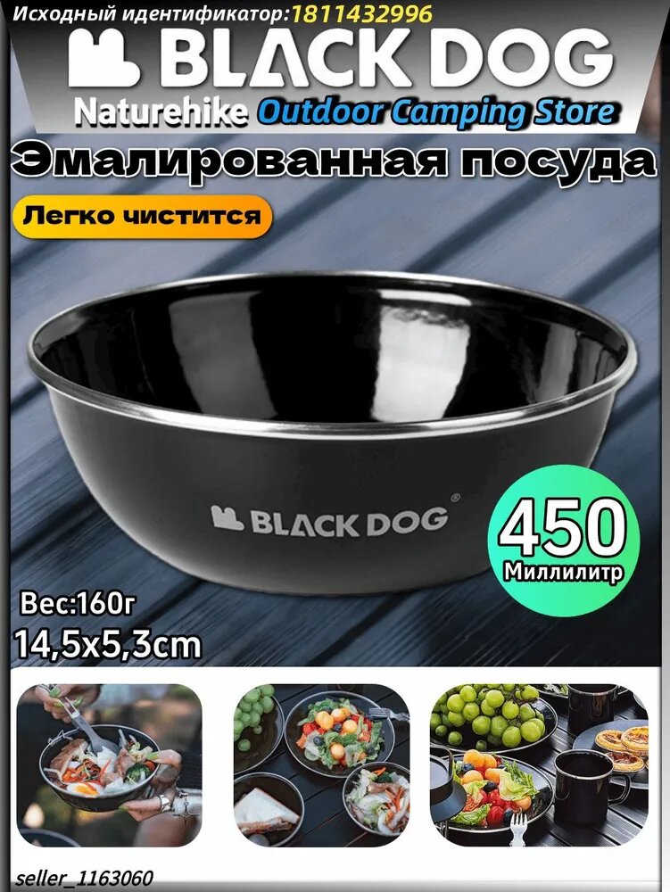 Naturehike BLACKDOG Амалированная посуда CBD2450CF019