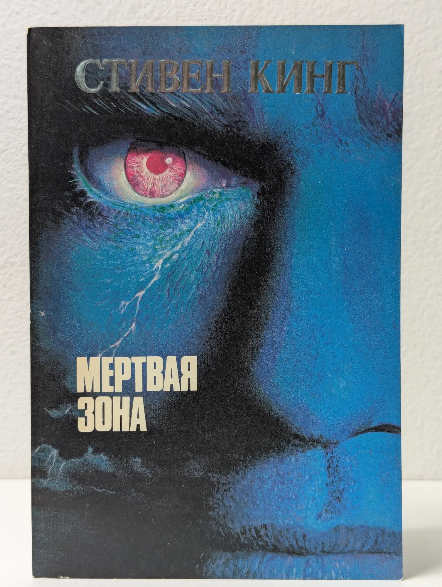 Мертвая зона Кинг Стивен Эдвин 1992