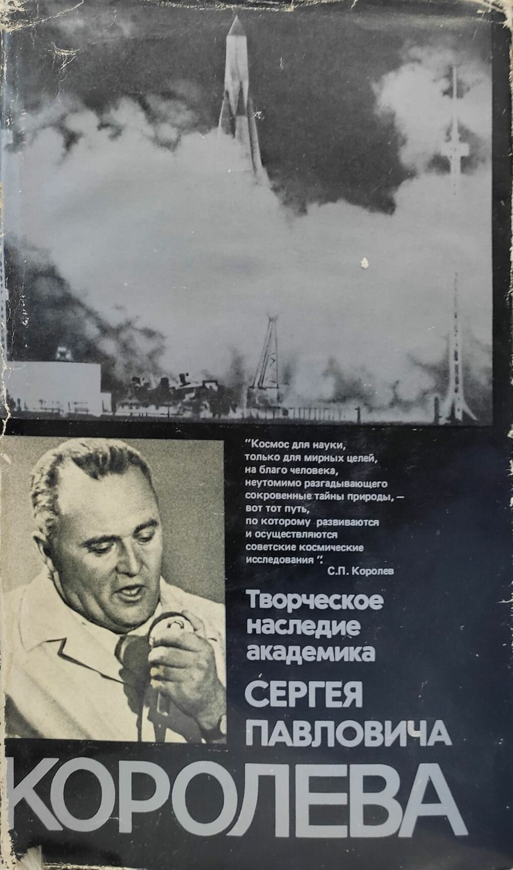 Творческое наследие академика Сергея Павловича Королева. Наука. 1980. Твердый переплет. 591 стр