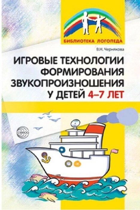 Игровые технологии в формировании звукопроизношения у детей 4-7 лет/ Чернякова В. Н.