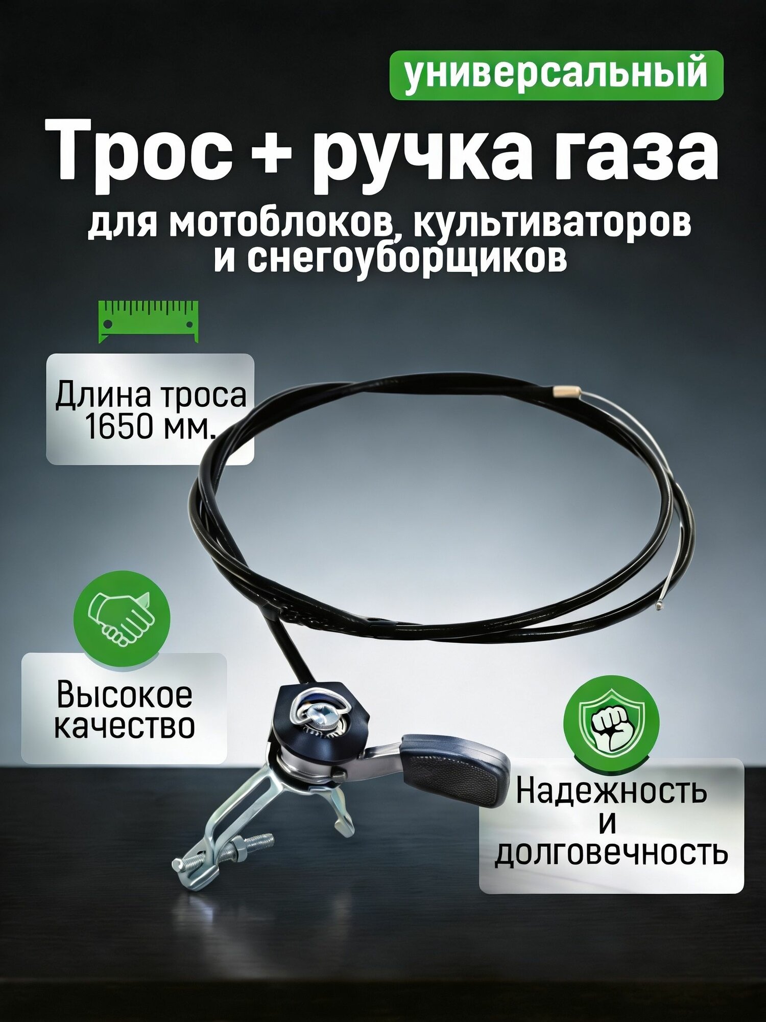 Трос газа 1450/1650 для снегоуборщика мотоблока, культиватора, виброплиты (универсальный) с ручкой в сборе, ручка газа для мотоблока