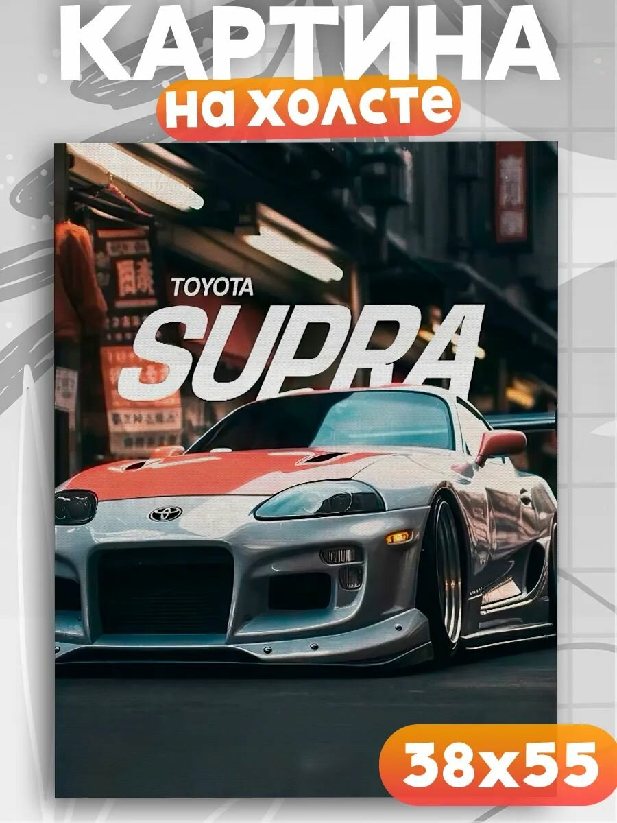 Картина на стену JDM авто Toyota Supra (A80), на подрамнике, 1шт, 55х38 размер.