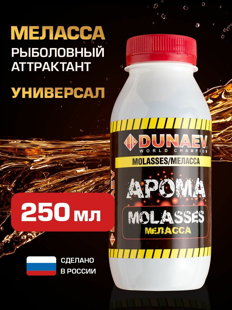 Ароматизатор для рыбалки Меласса 250мл Универсальная / Рыболовный аттрактант для насадок и прикормок Дунаев Арома