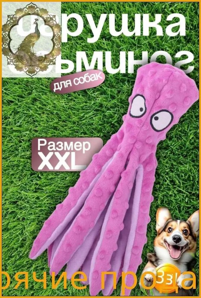 Игрушка для собак интерактивный осьминог
