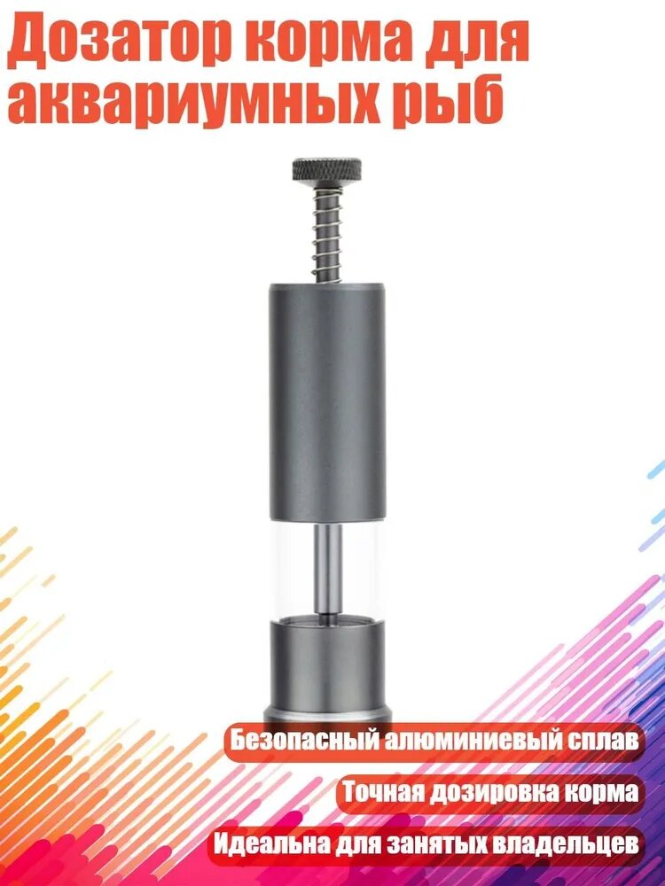 Дозатор корма для аквариумных рыб, - Стиль 1