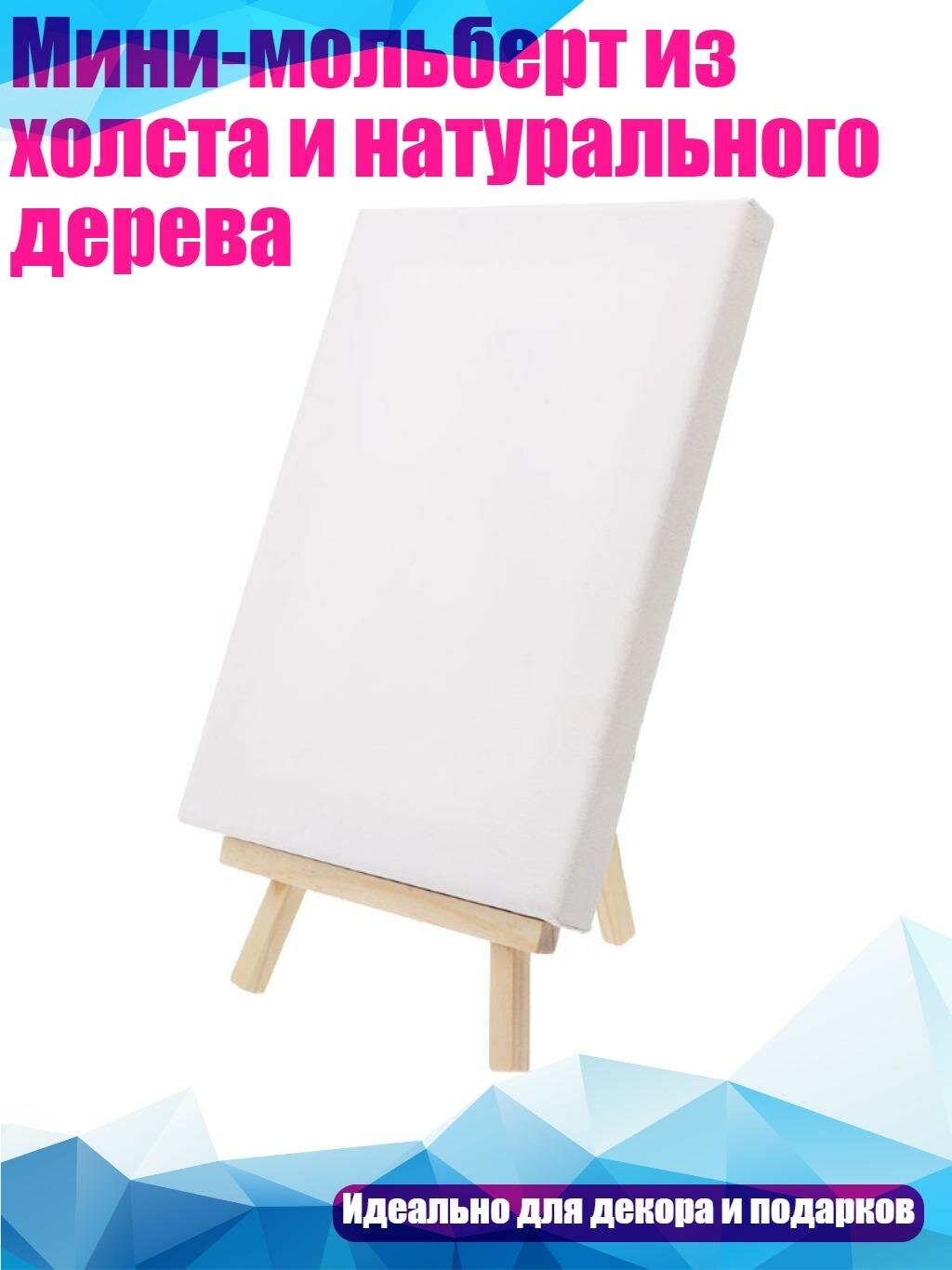 Мини-мольберт из холста и натурального дерева, мольберт 12*20 + рамка 15*20