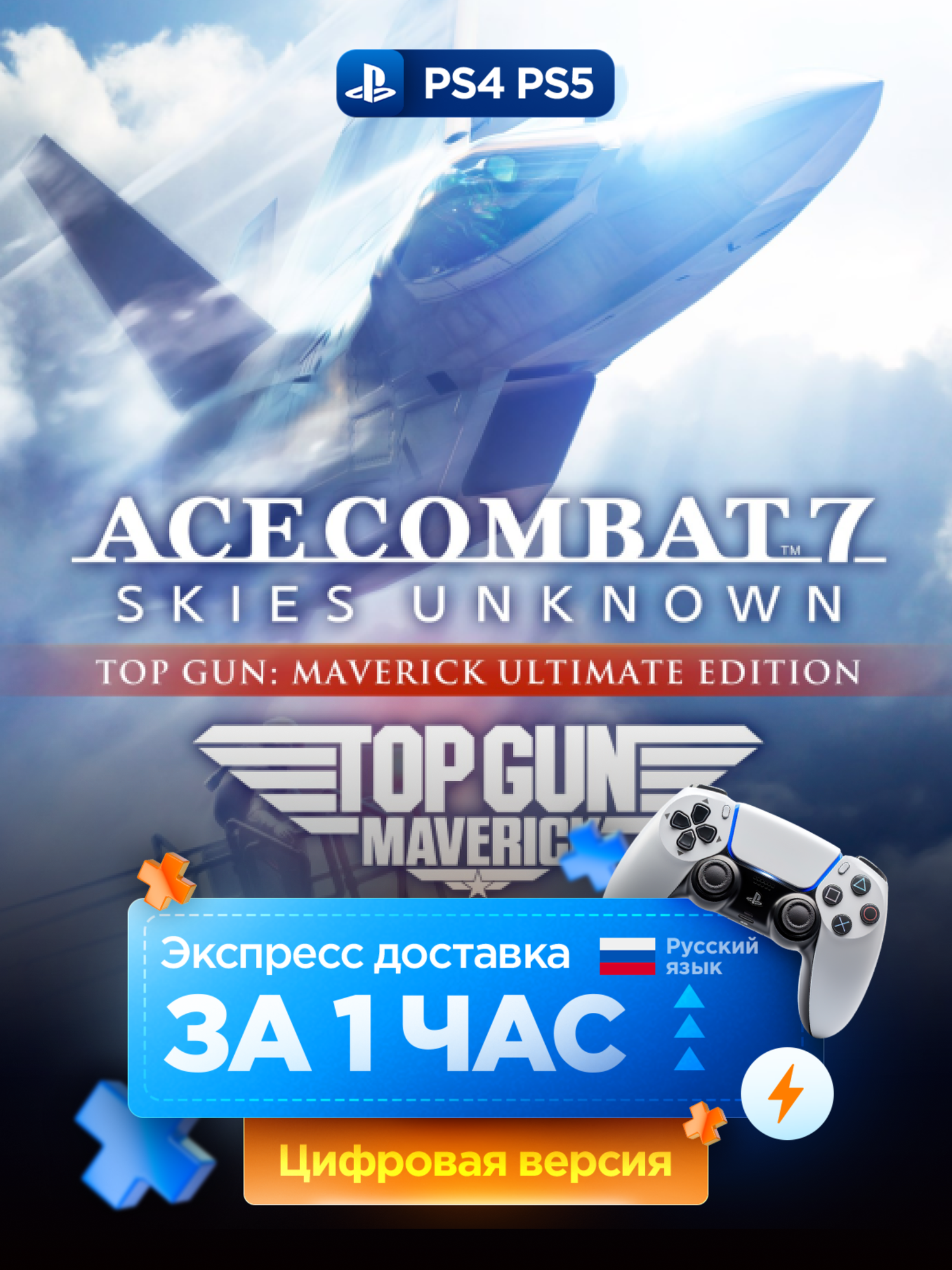 Ace Combat 7: Skies Unknown — Maverick Ultimate Edition для PS 4 и 5, русские субтитры и интерфейс | PS4/PS5