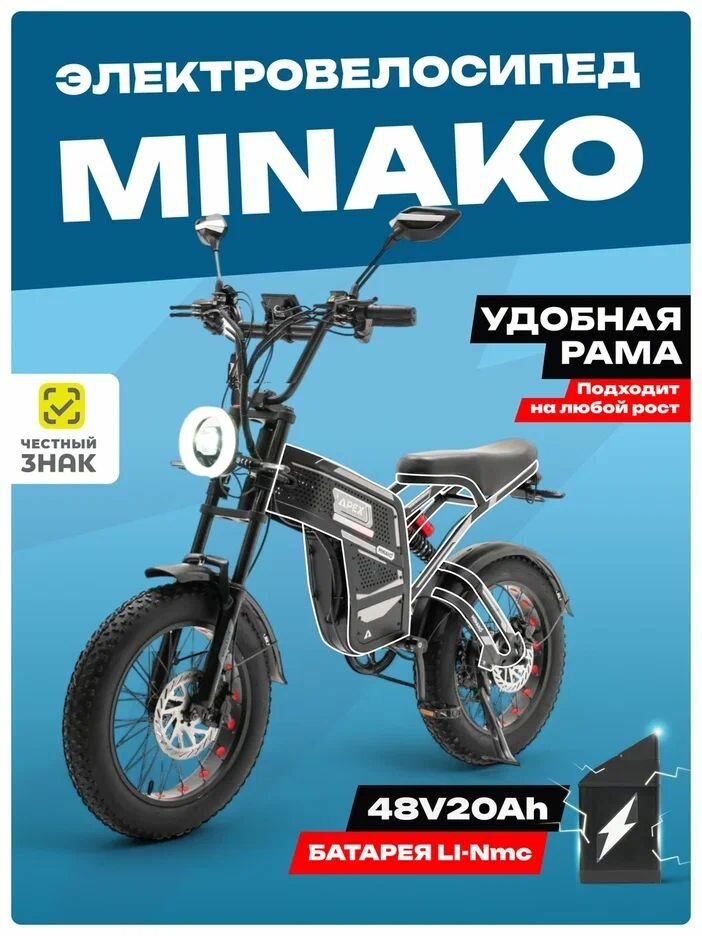 Электровелосипед Minako Apex 48V 20Ah