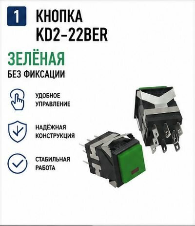 Кнопка KD2-22BER( зел. без фикс.)